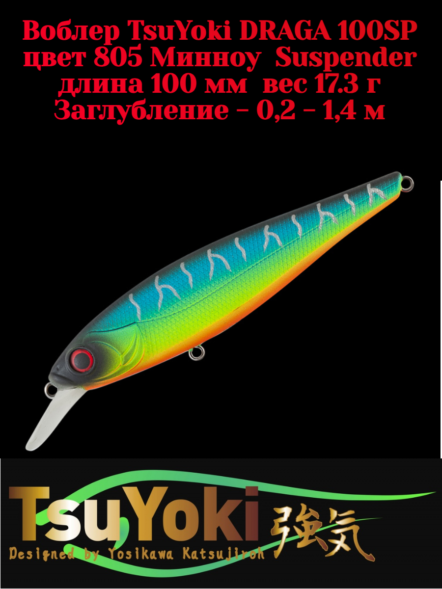 Воблер TsuYoki DRAGA 100SP вес 17.3 гр, длина 100 мм, минноу, Suspender, заглуб: 0,2 - 1,4 м цвет: 805