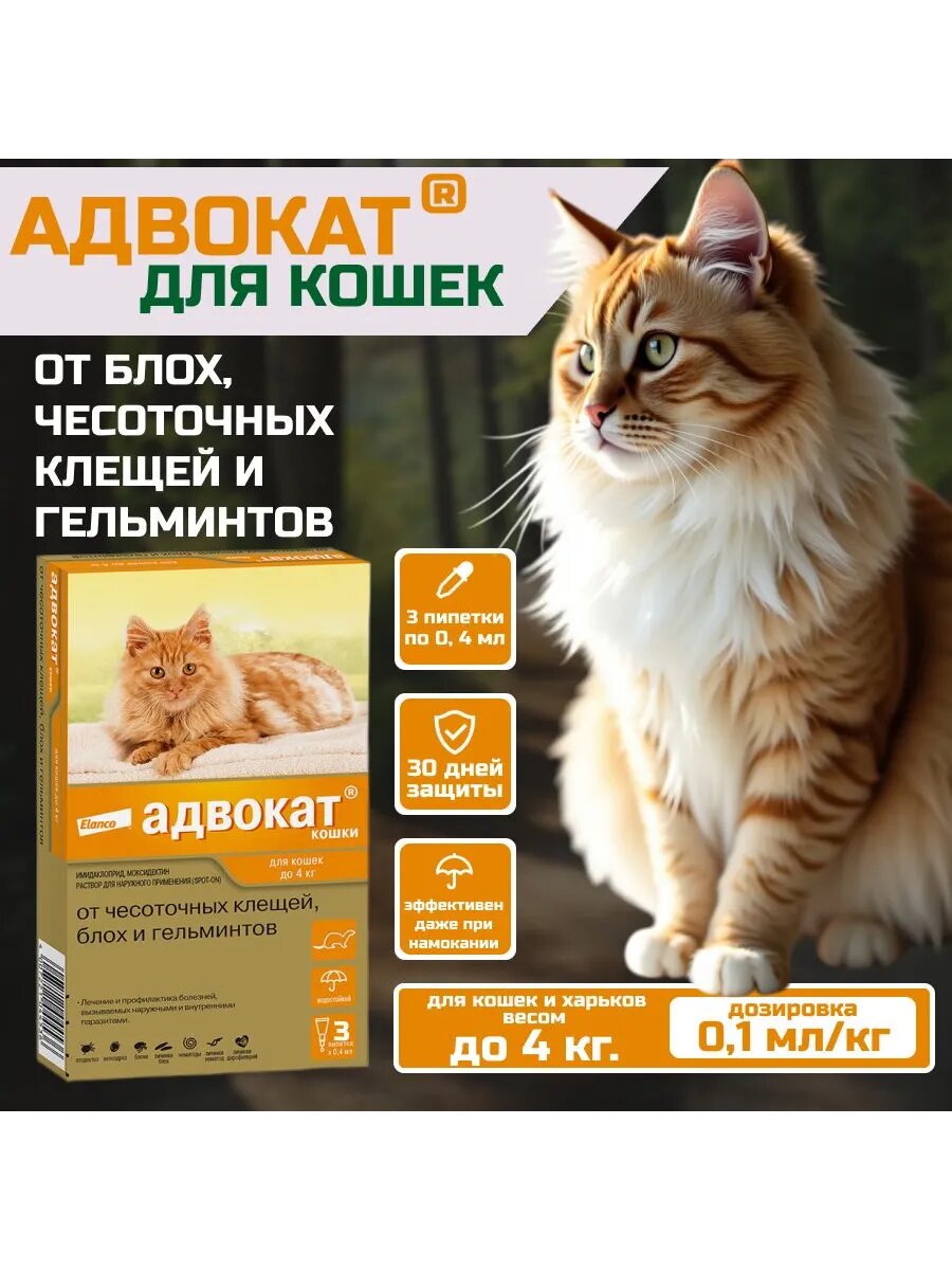 Капли на холку Адвокат д/кош до 4кг уп. 3 пипетки
