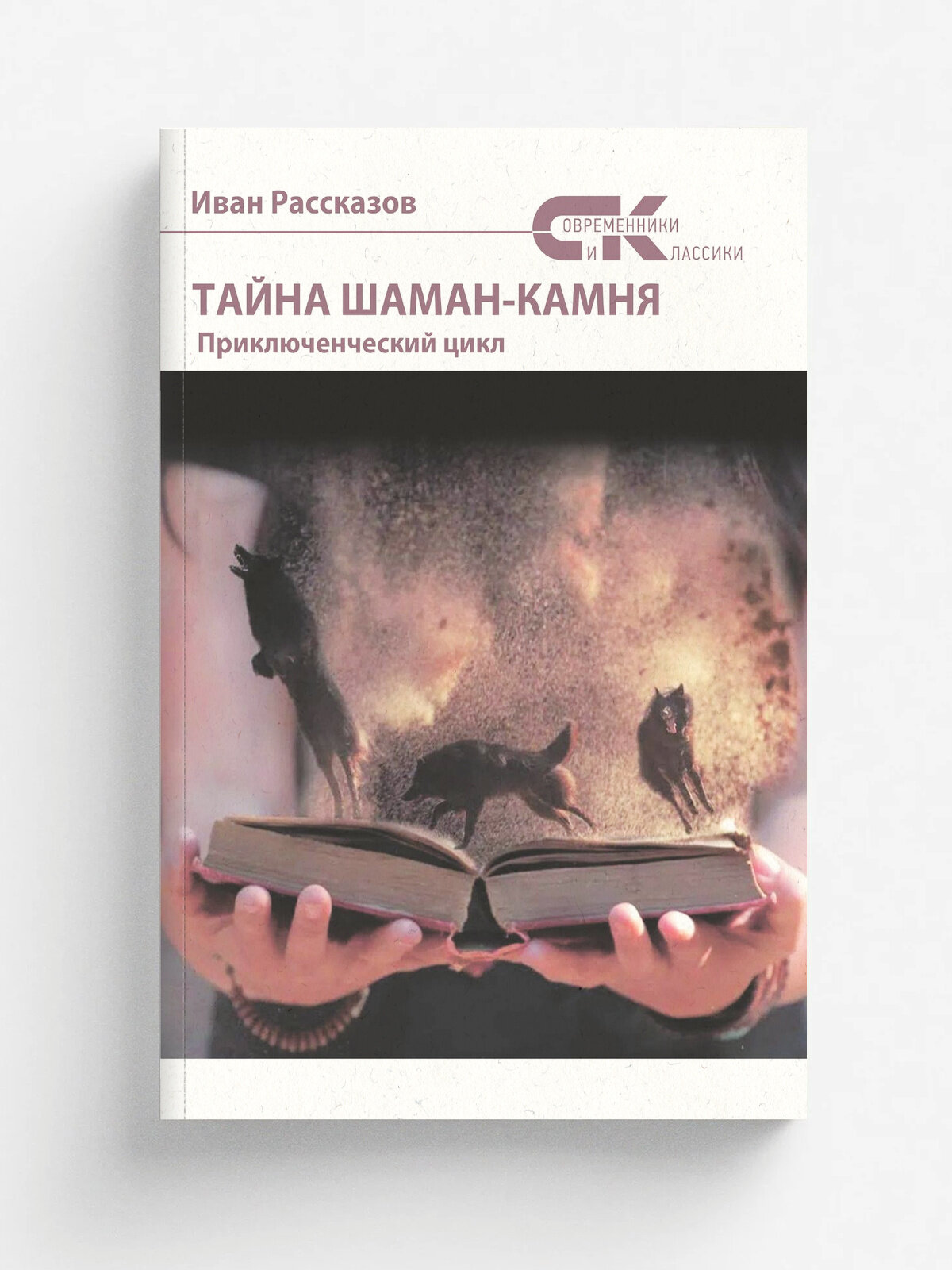 Тайна Шаман-камня