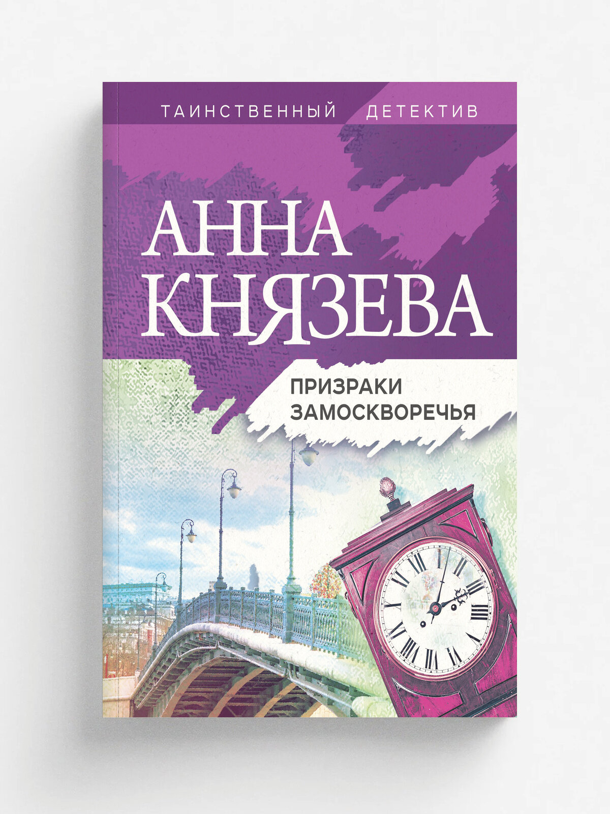 Призраки Замоскворечья