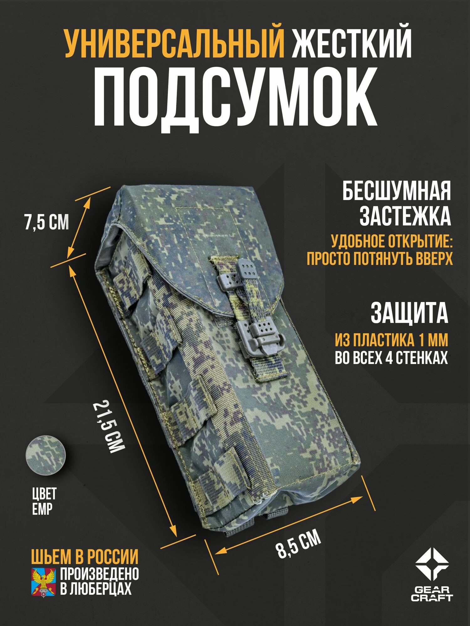 Подсумок универсальный жесткий ЕМР бесшумка