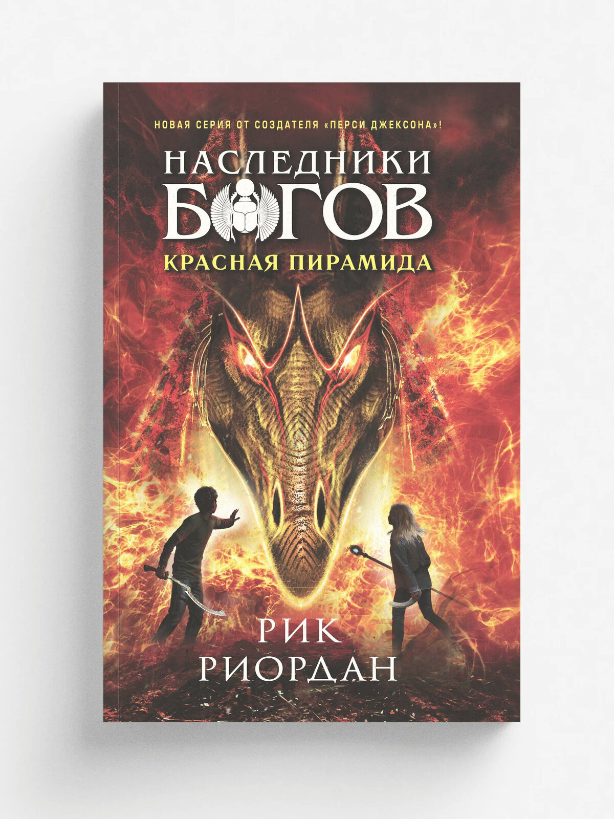Наследники богов. Книга 1. Красная пирамида