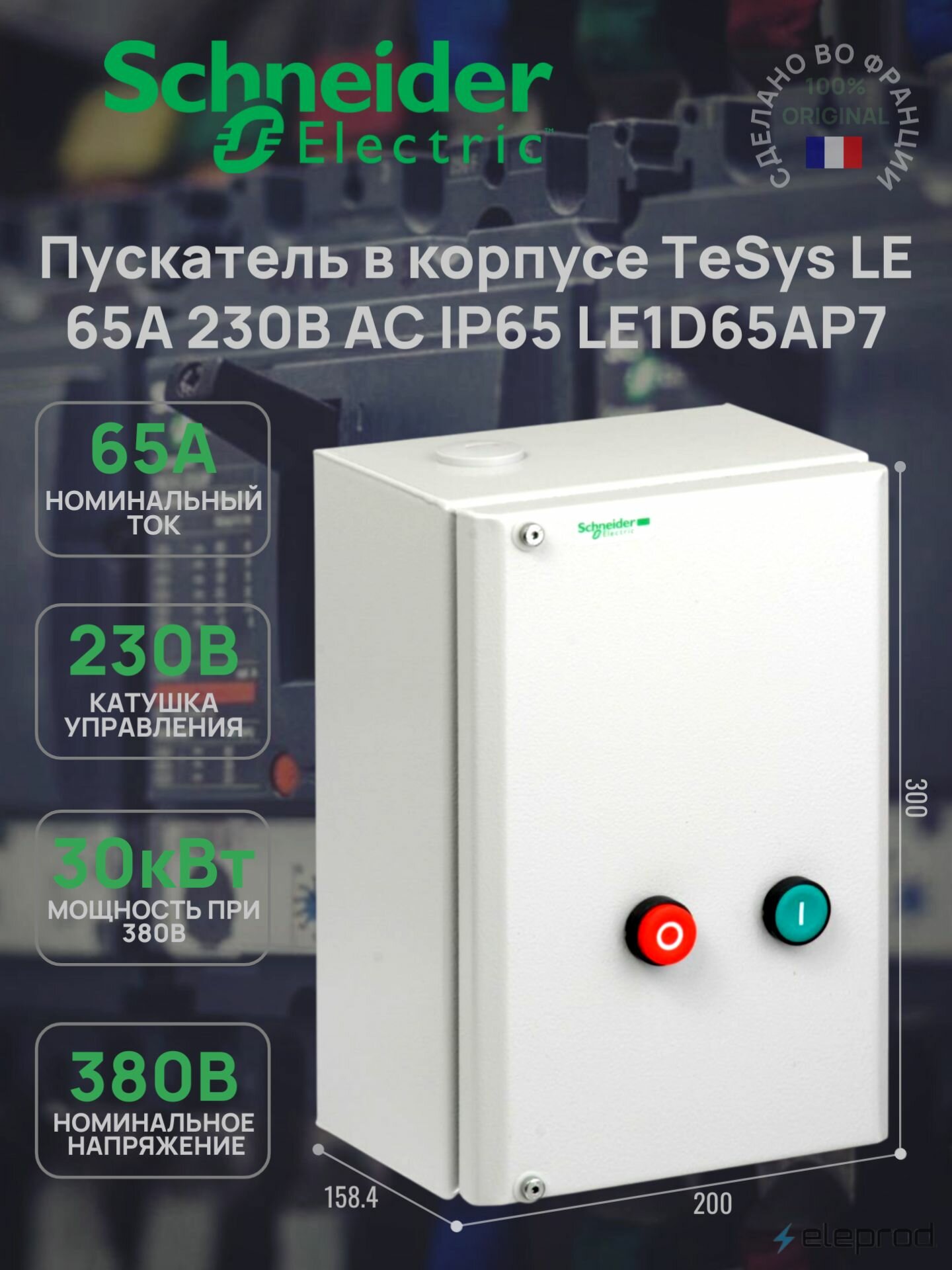 Пускатель в корпусе Schneider Electric 65А 230В IP65, TeSys LE LE1D65AP7