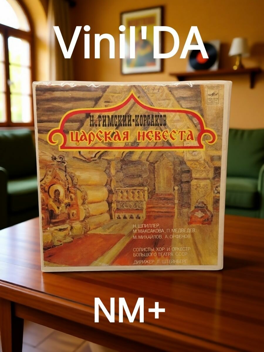 Пластинка виниловая Римский-Корсаков "Царская невеста" 3LP.