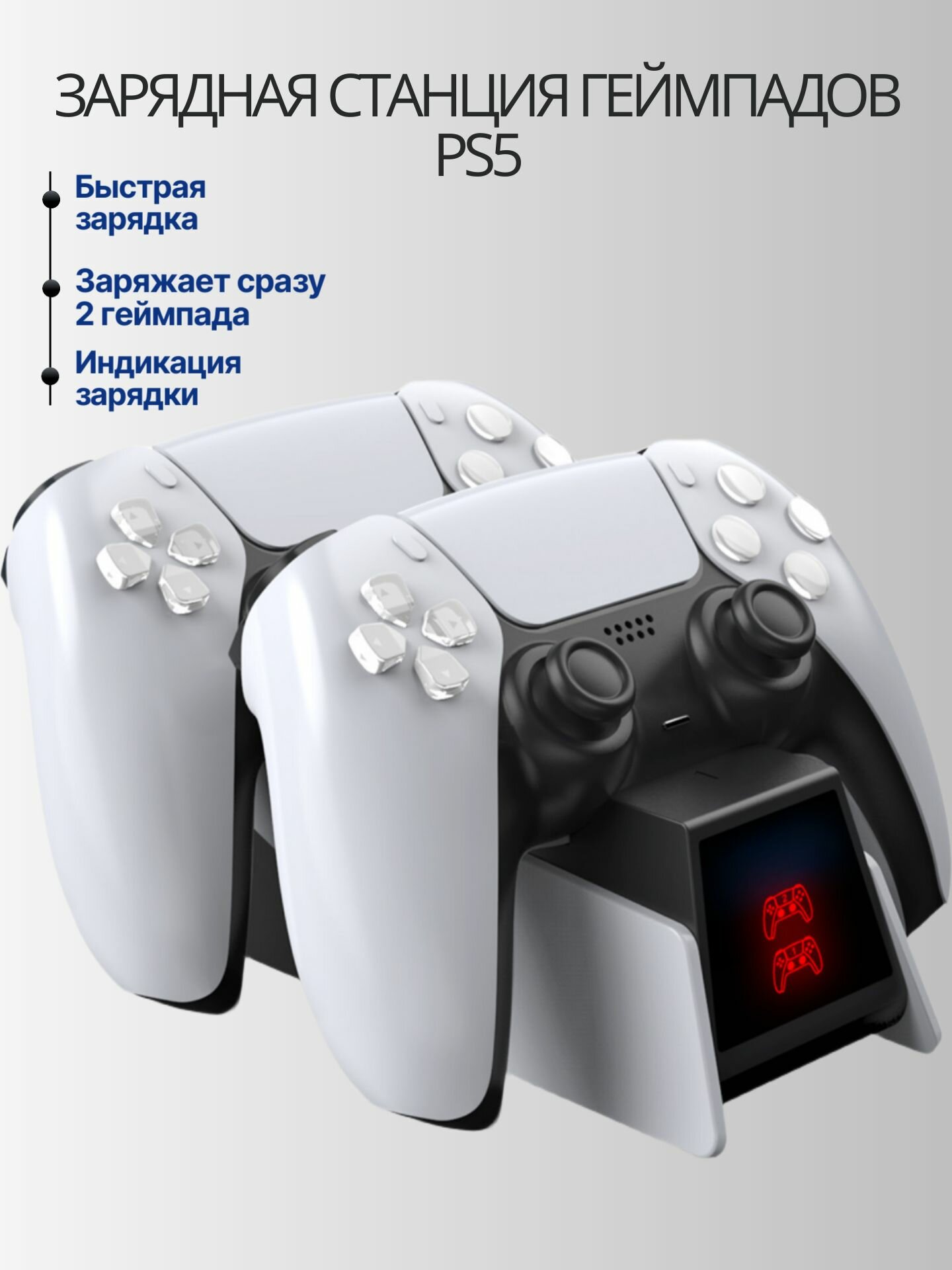 Быстрая Зарядная док станция для геймпадов (джойстиков) Sony PS5 Dualsense с индикацией зарядки