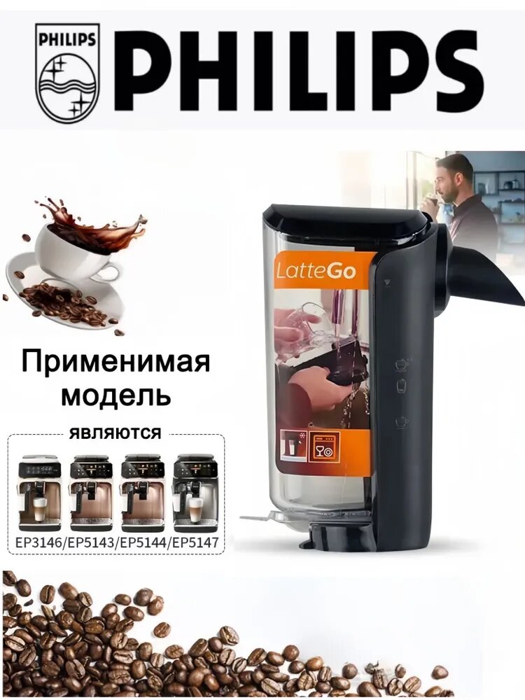 Philips Профессиональная кофеварка Кувшин-капучинатор LatteGo для , 421944083391,421945016211，Saeco, черно-серый