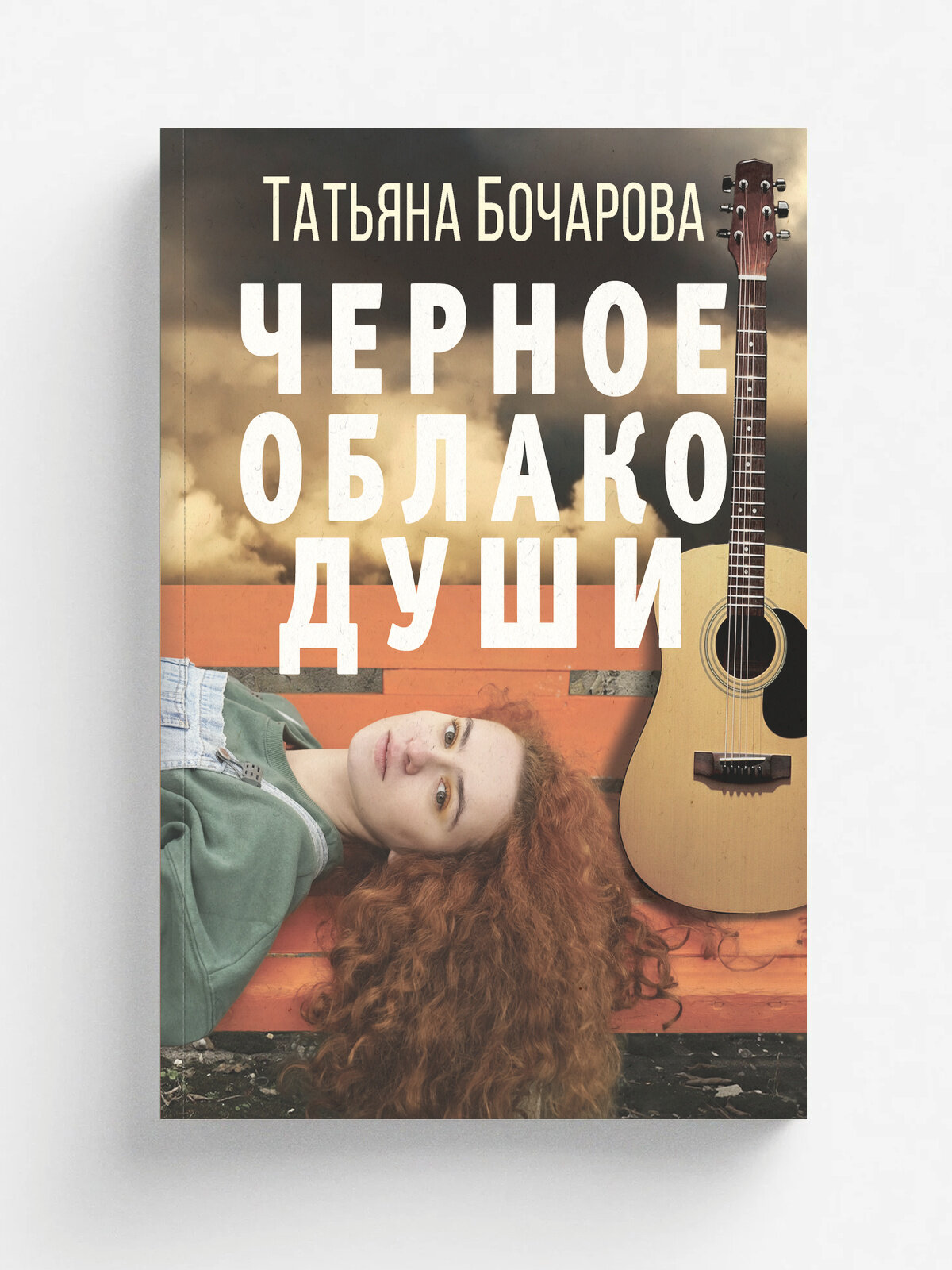 Черное облако души