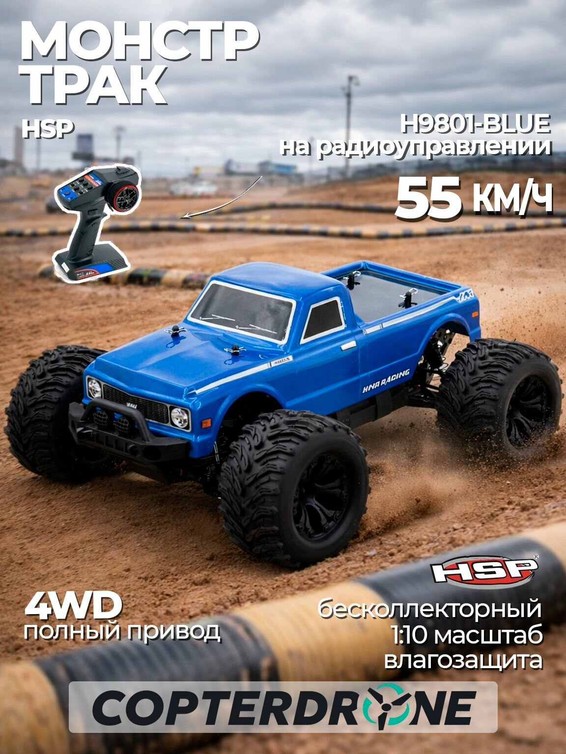 Радиоуправляемая машина монстр HSP/HNR Mars 4WD 1:10 - H9801-BLUE