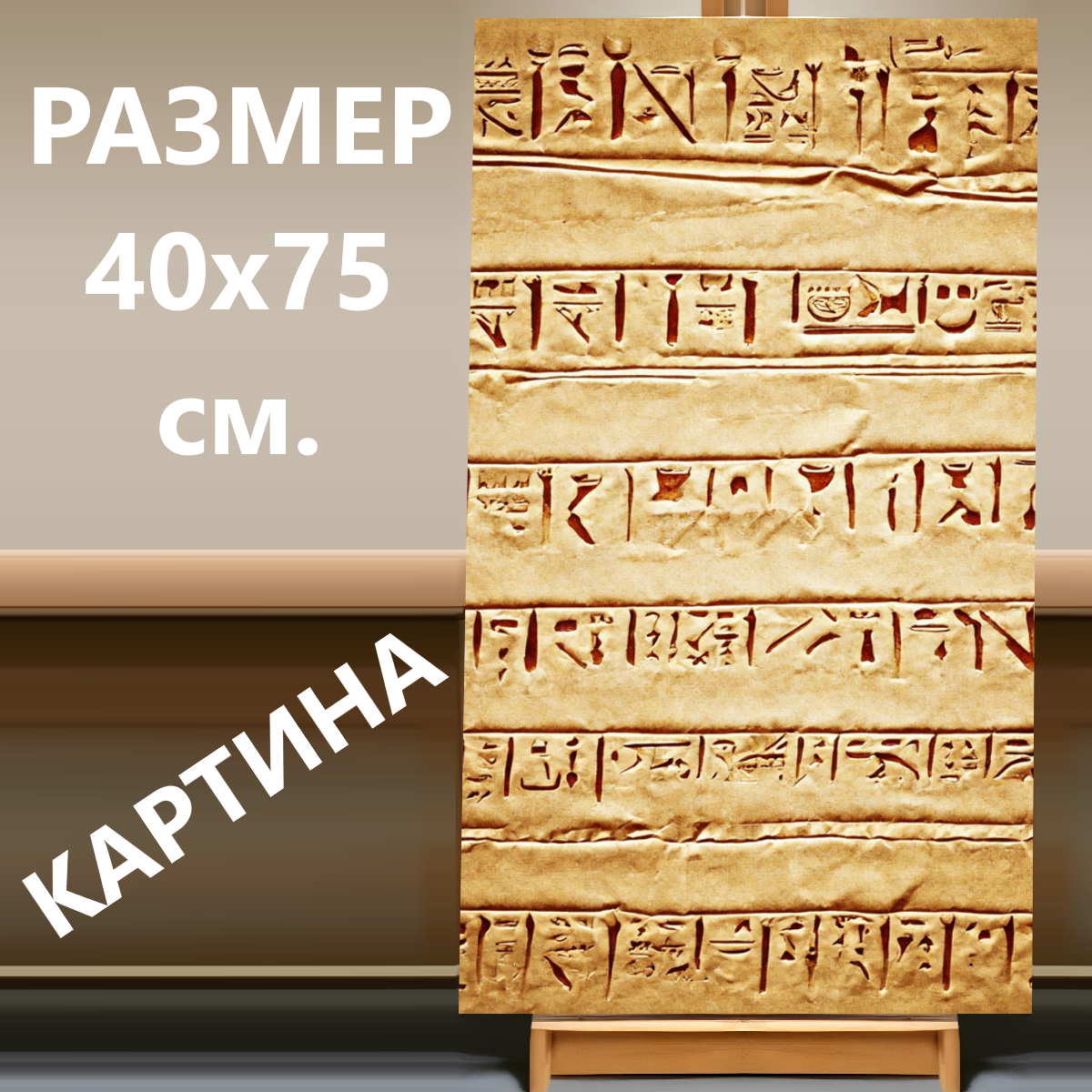 Картина на холсте "Египет в стиле сепия, изображающие старинные египетские писания на папирусе" на подрамнике 75х40 см. для интерьера