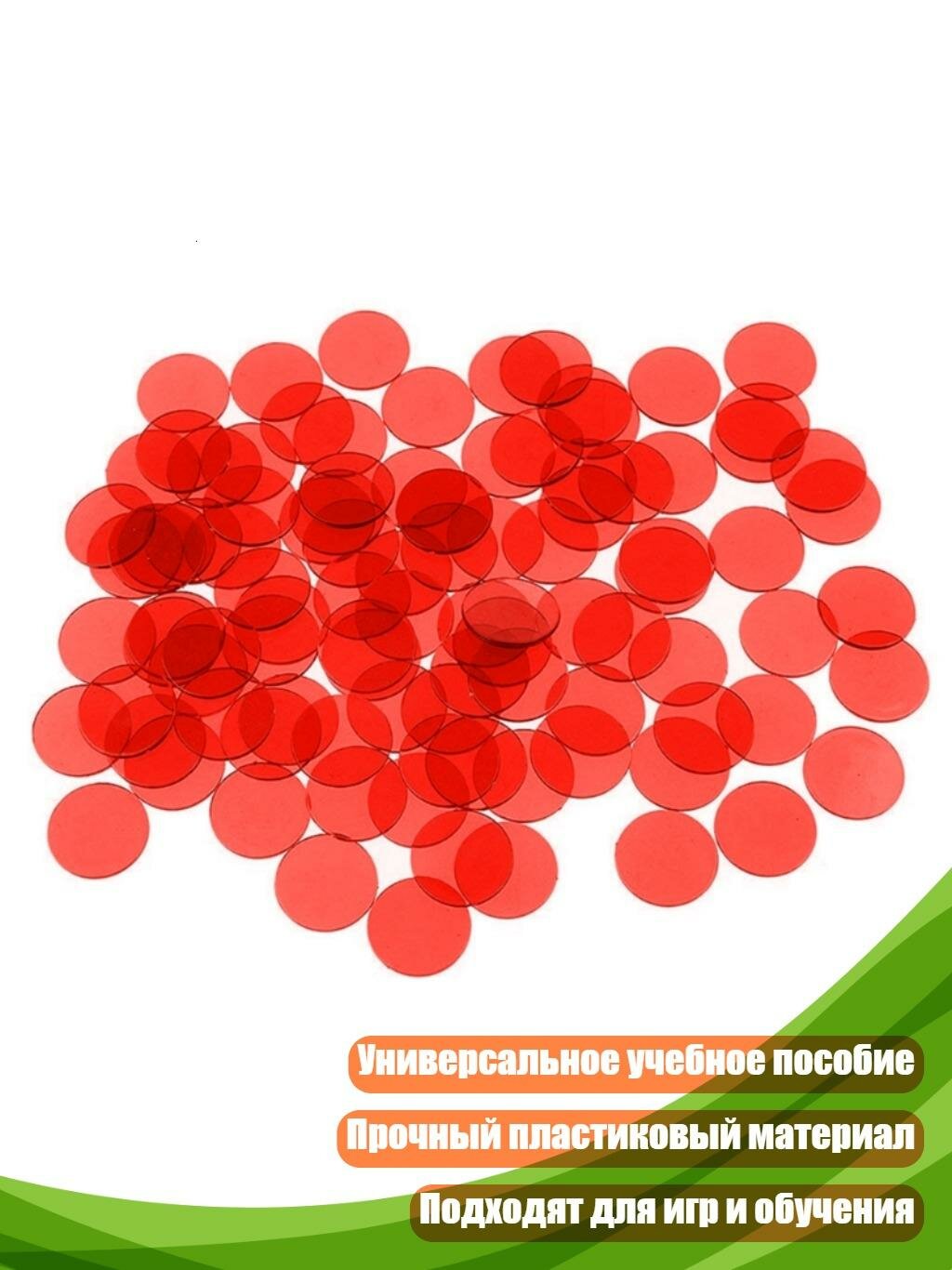 Пластиковые фишки для бинго (100 шт.), красный