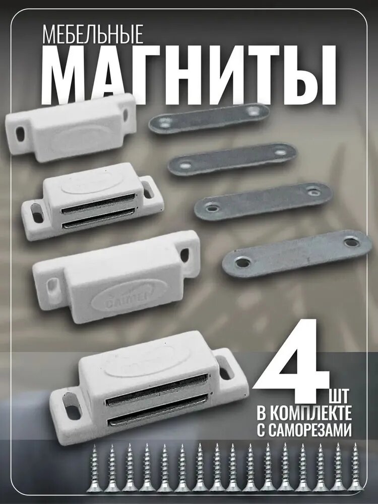 Магнит мебельный защёлка 4 шт усиленная. Магнитный замок фиксатор мощный для мебели, дверок (дверцы), шкафа (шкафчика), выдвижных ящиков комода, тумбочки, полки, фасада кухонного гарнитура