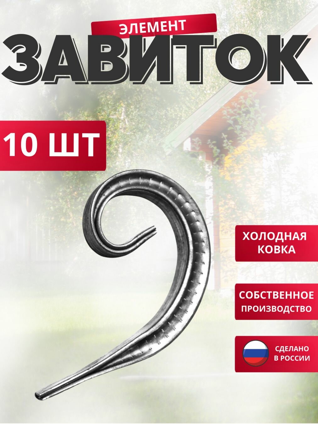 Набор 10 шт, Кованый элемент Завиток Т15- "Д" -125 - 70 мм для ворот, забора, решеток, оградок