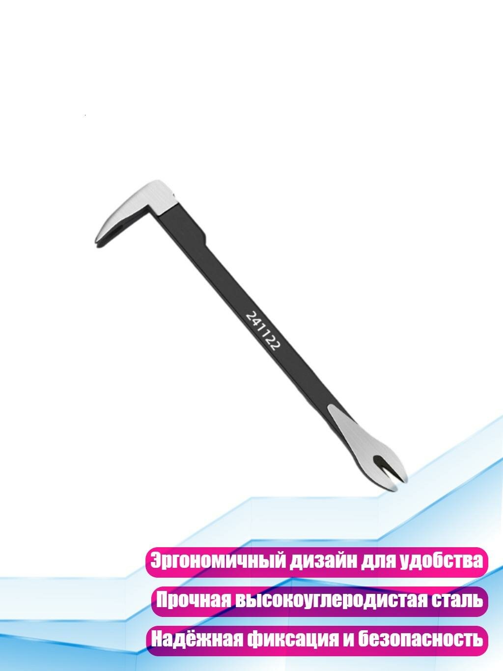 Эргономичный стальной ломик для вытаскивания гвоздей, 250 мм круглый
