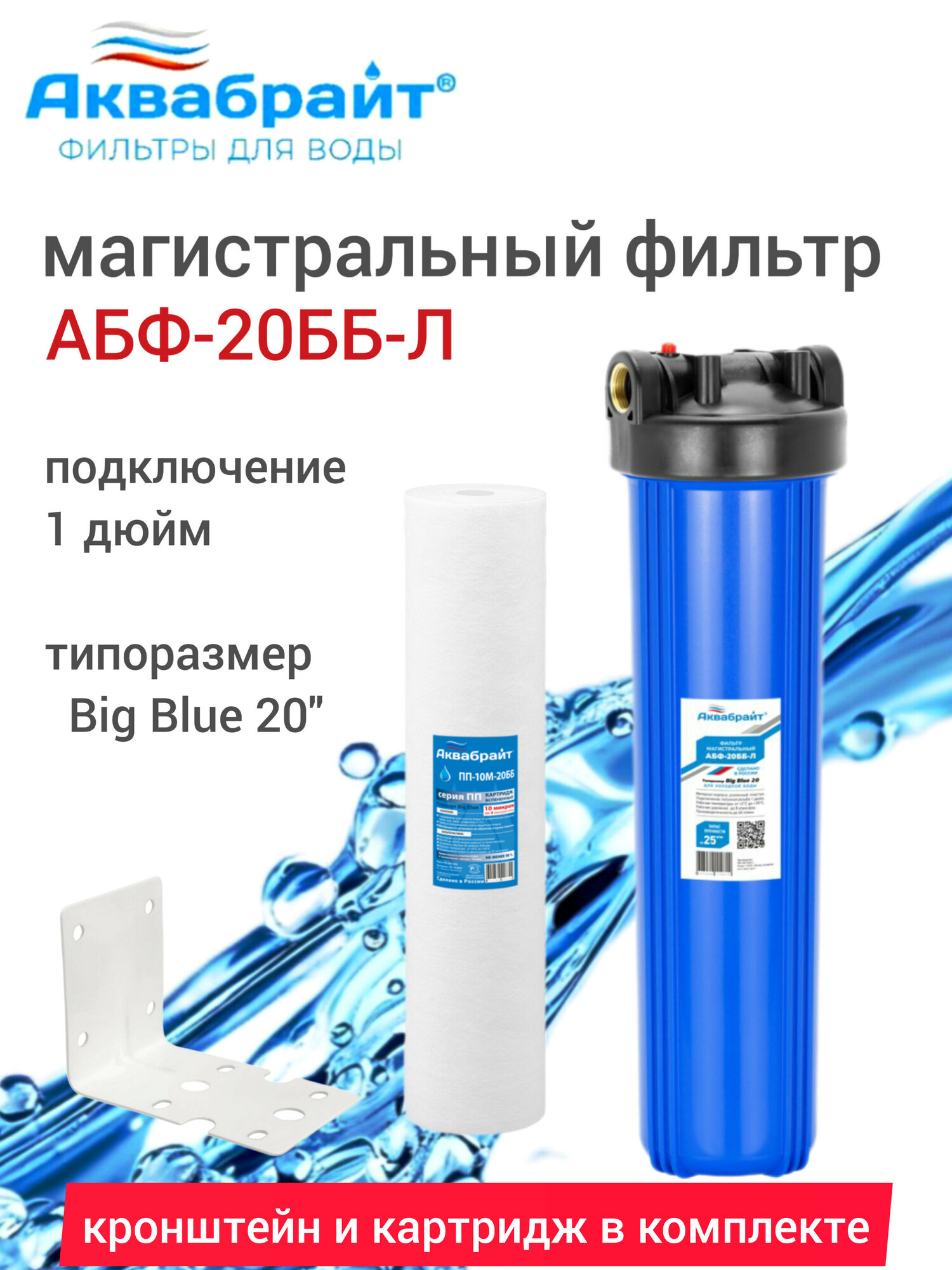 Магистральный фильтр для воды Аквабрайт АБФ-20ББ-Л Big Blue 20", Кронштейн КР-ББ, Картридж ПП-10М-20ББ