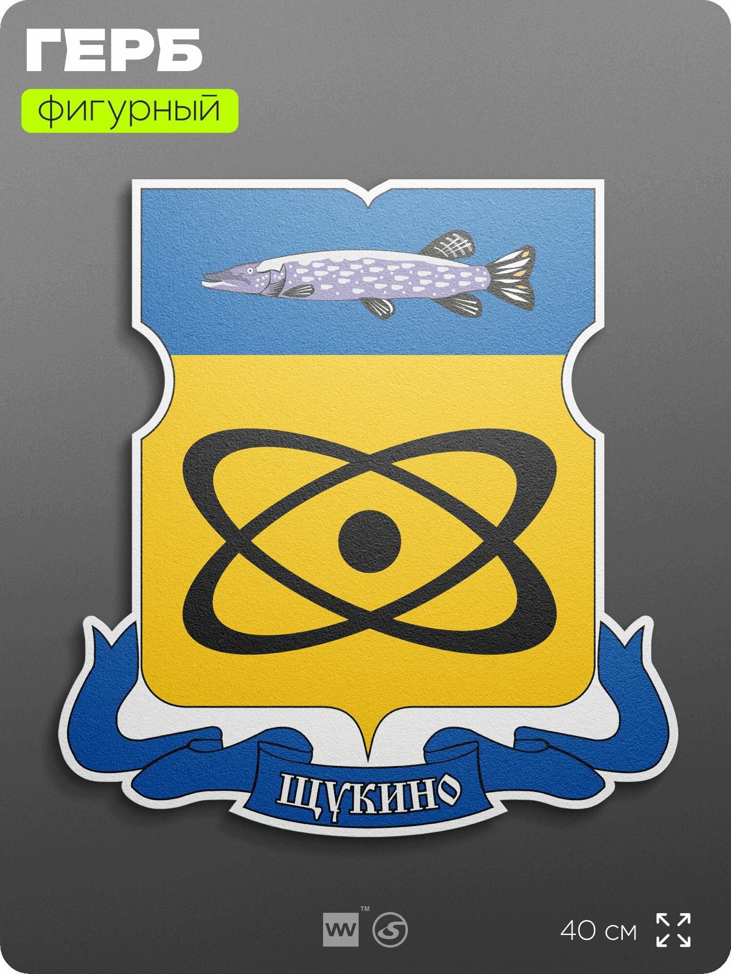 Герб района Щукино Москвы на стену, фигурный, 40 см по большей стороне, на твёрдой основе с двусторонним скотчем, Айдентика Технолоджи