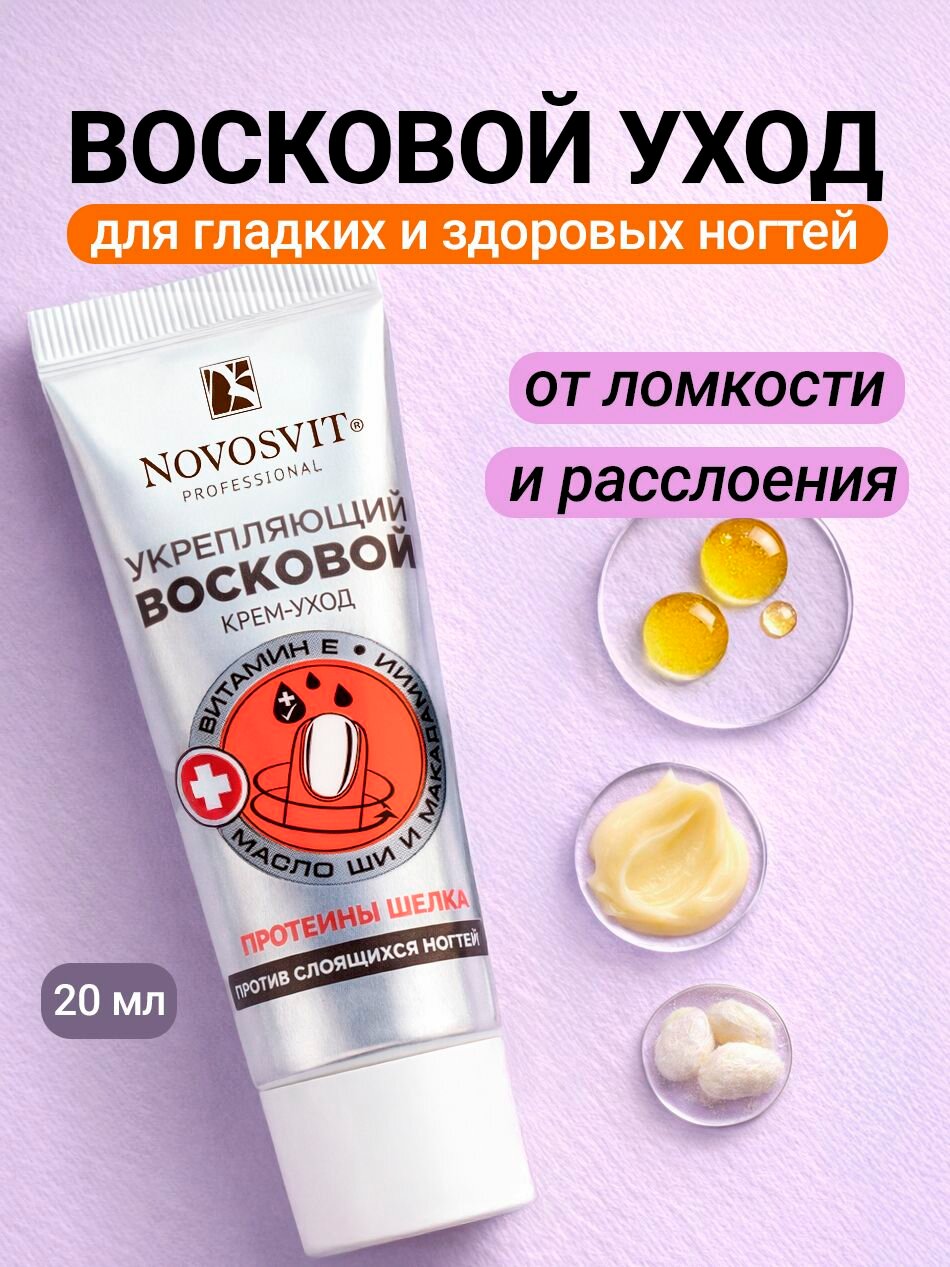 Novosvit Крем уход против слоящихся ногтей с воском, для ломких ногтей, 20 мл