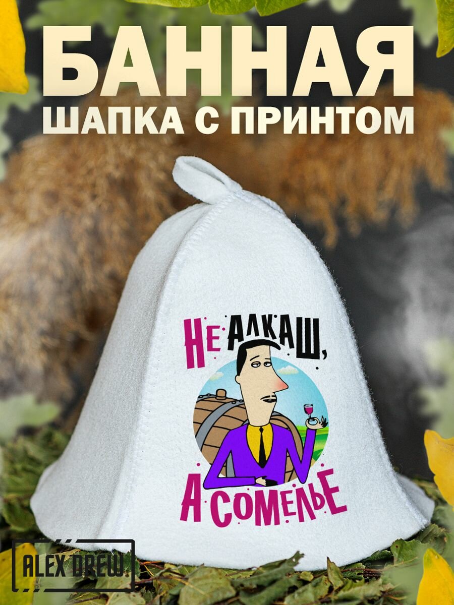 Шапка для бани Сомелье Подарок на 23 февраля