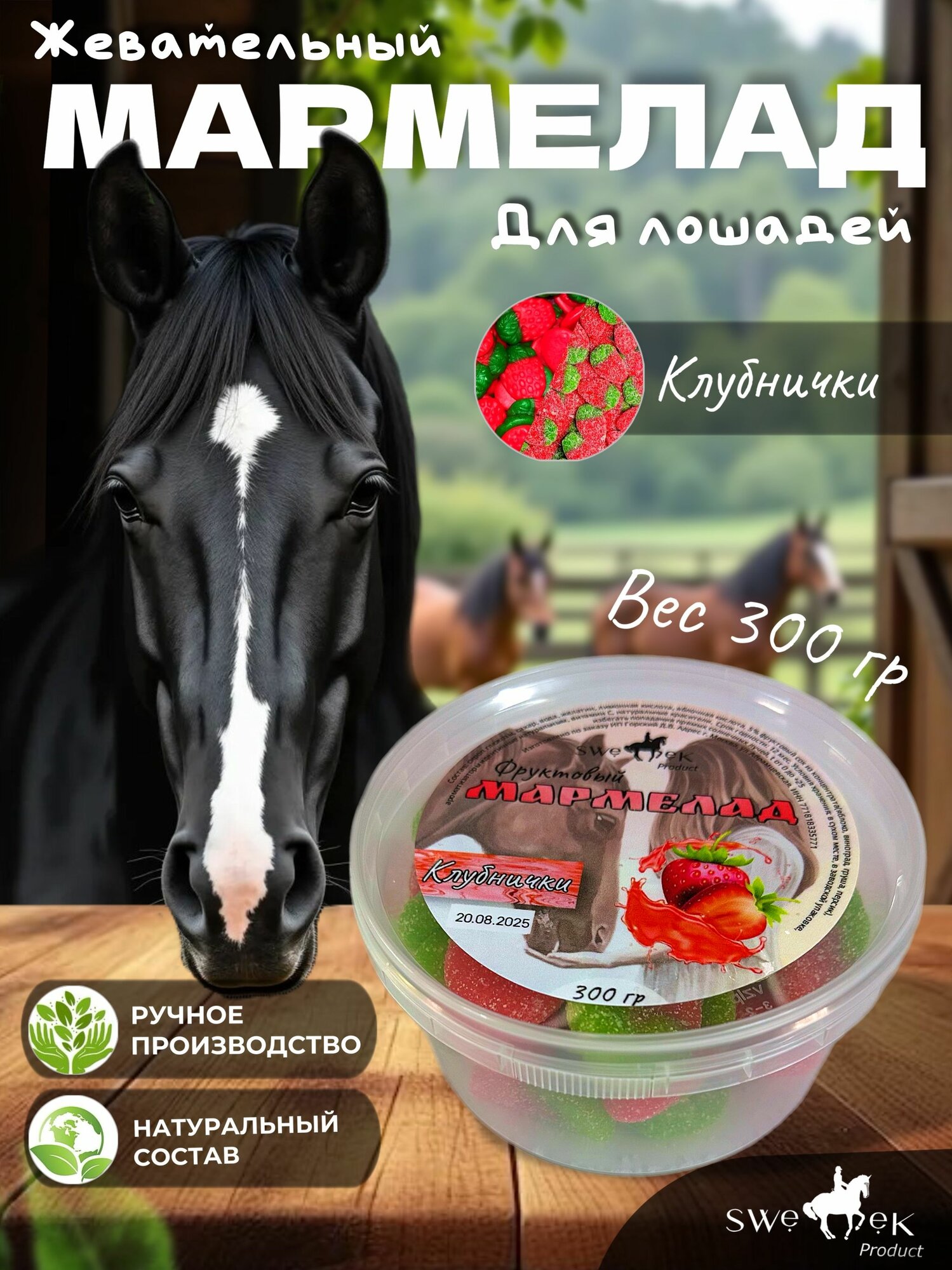 Мармелад жевательный Клубнички , для лошадей, Sweek Product