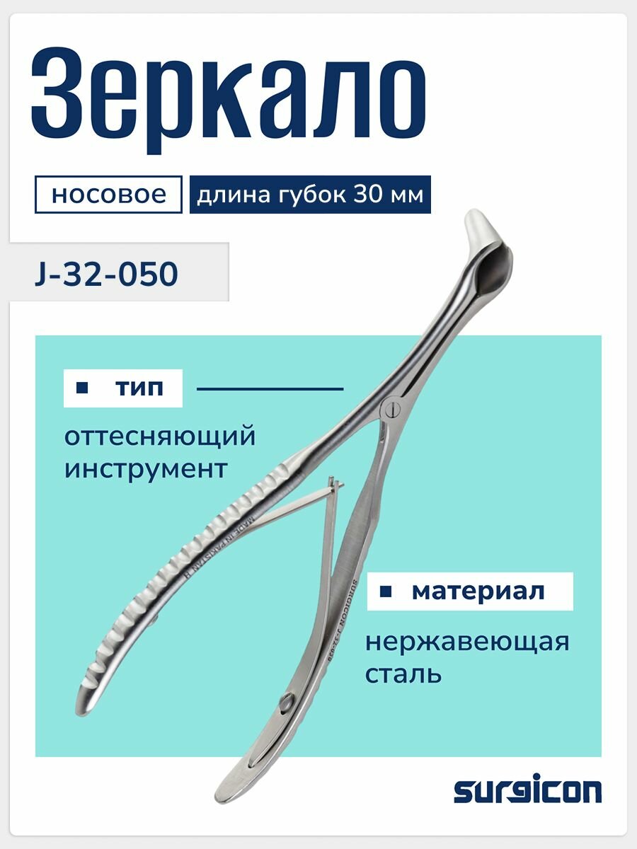 Зеркало носовое с длиной губок 30 мм Surgicon J-32-050