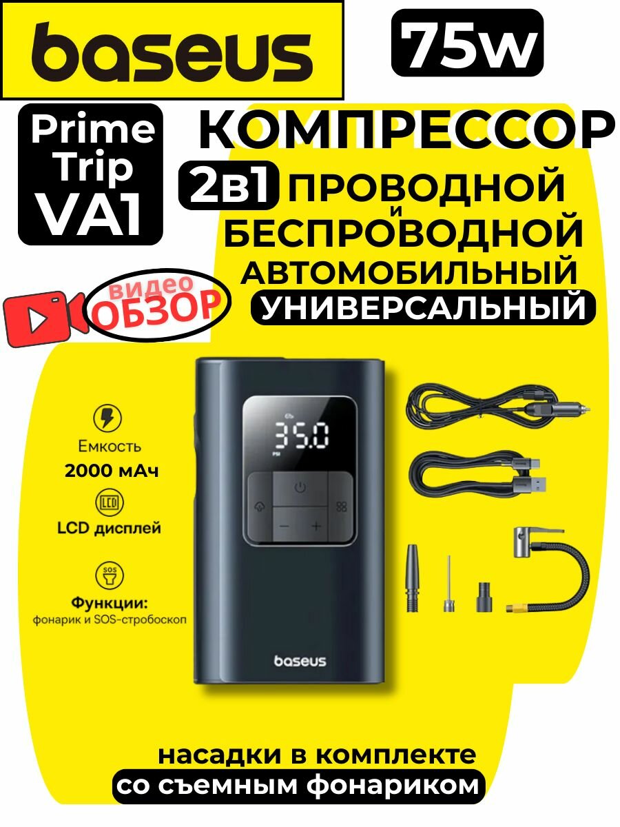 Автомобильный компрессор Baseus PrimeTrip VA1 2-в-1 (проводной / беспроводной), 75 Вт, аккумулятор 2000 мАч
