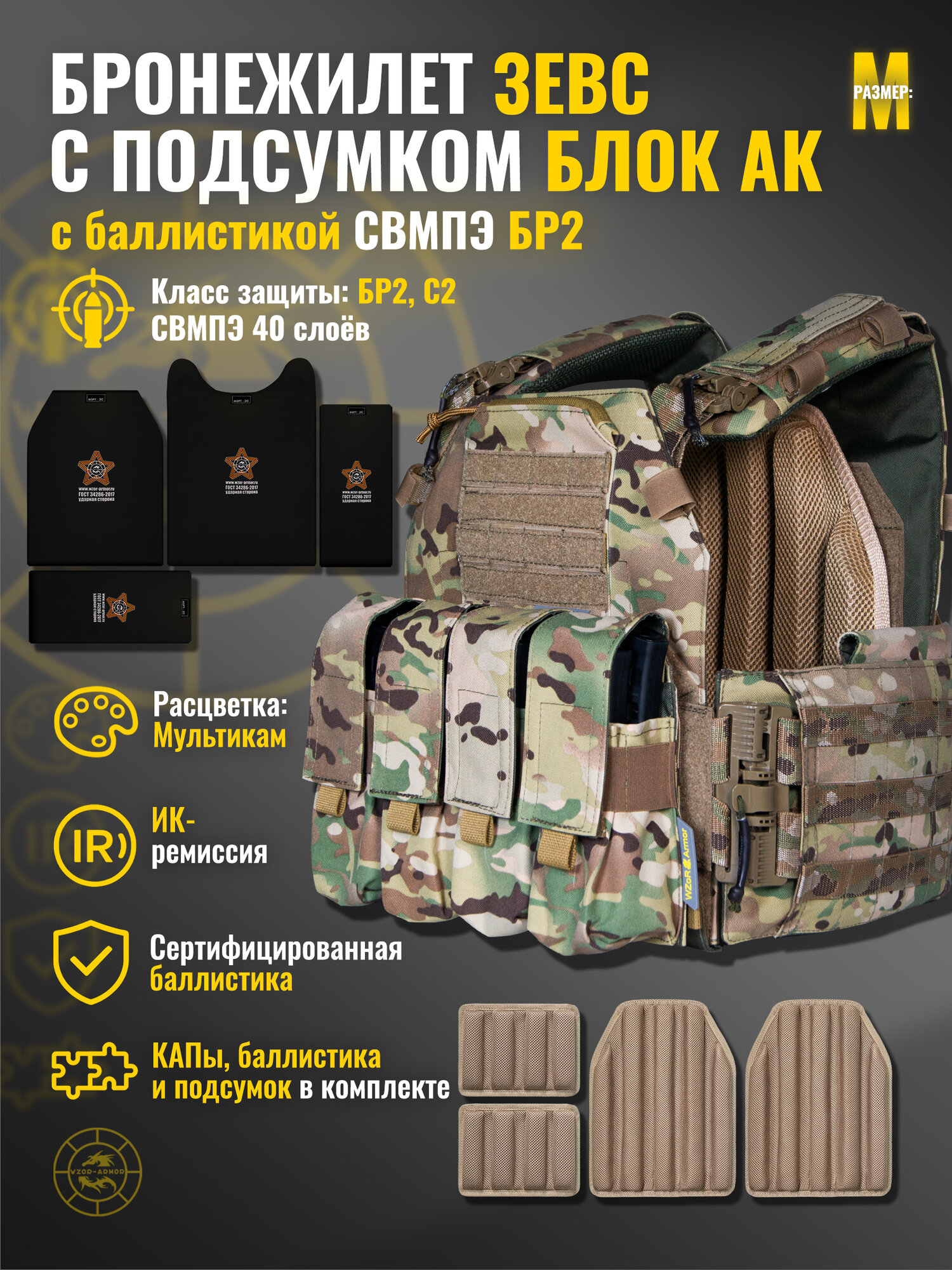 Бронежилет "Зевс" (размер М) с баллистикой свмпэ бр2, КАПами и подсумком "Блок АК" wzor-armor, (мультикам)