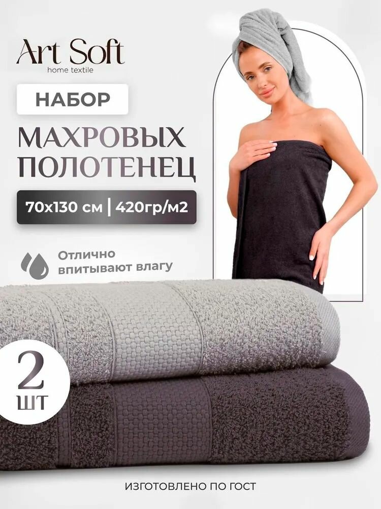 Полотенце Art Soft Home, махровое, банное, 100%, хлопок, 70x130 см, 2 шт.