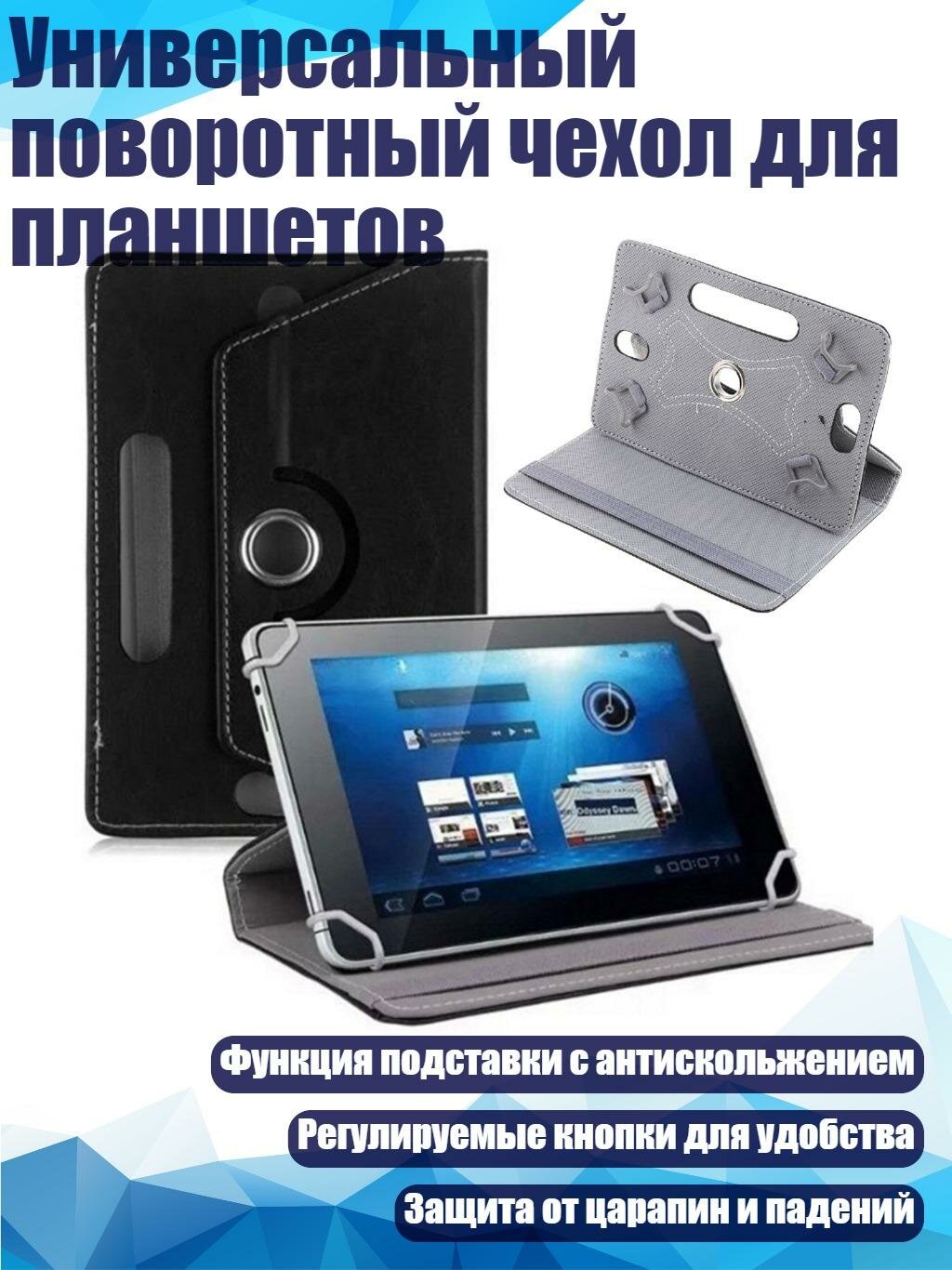 Универсальный поворотный чехол для планшетов, Черный - 10 дюймов