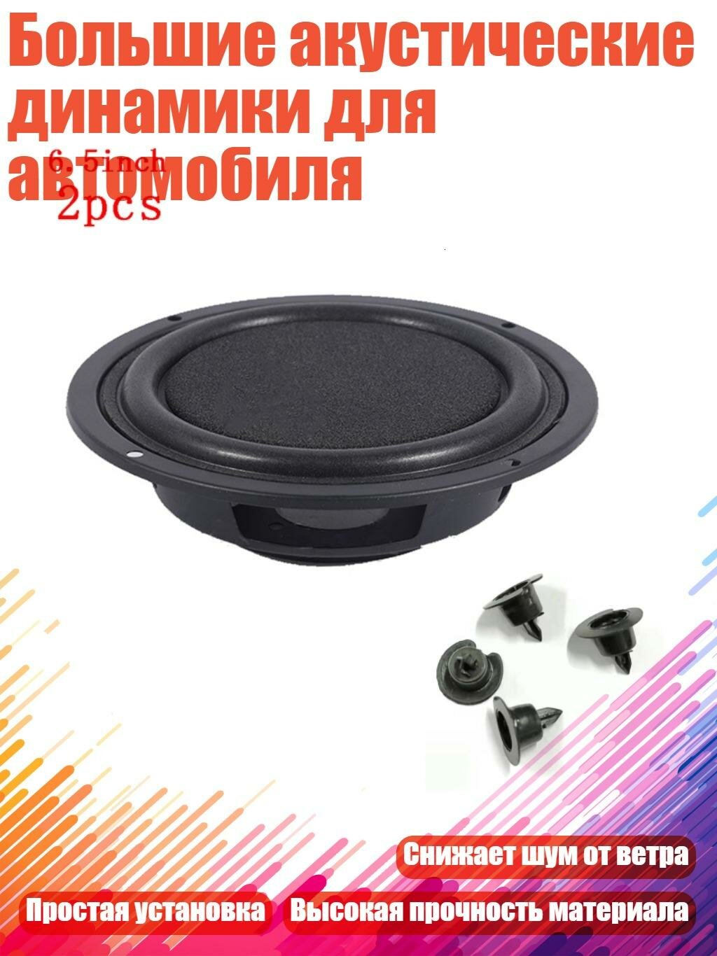 Большие акустические динамики для автомобиля, 6,5 дюйма