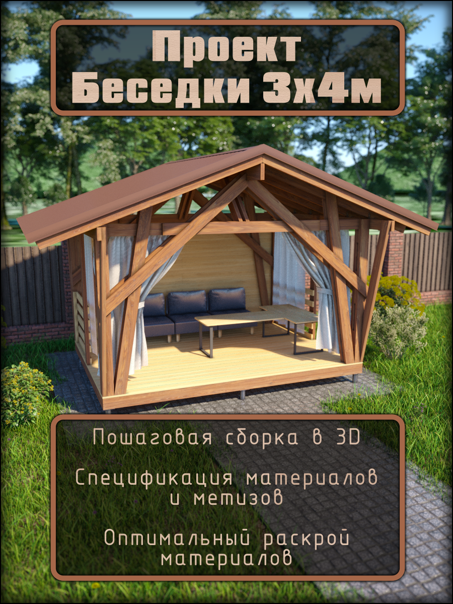 Проект беседки 3х4 м (№3), поэтапная сборка, подробные схемы