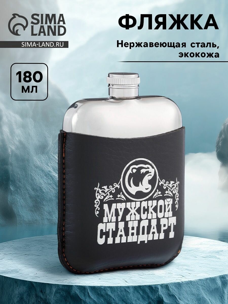 Фляжка для алкоголя "Мужской стандарт", нержавеющая сталь, подарочная, 180 мл, 6 oz