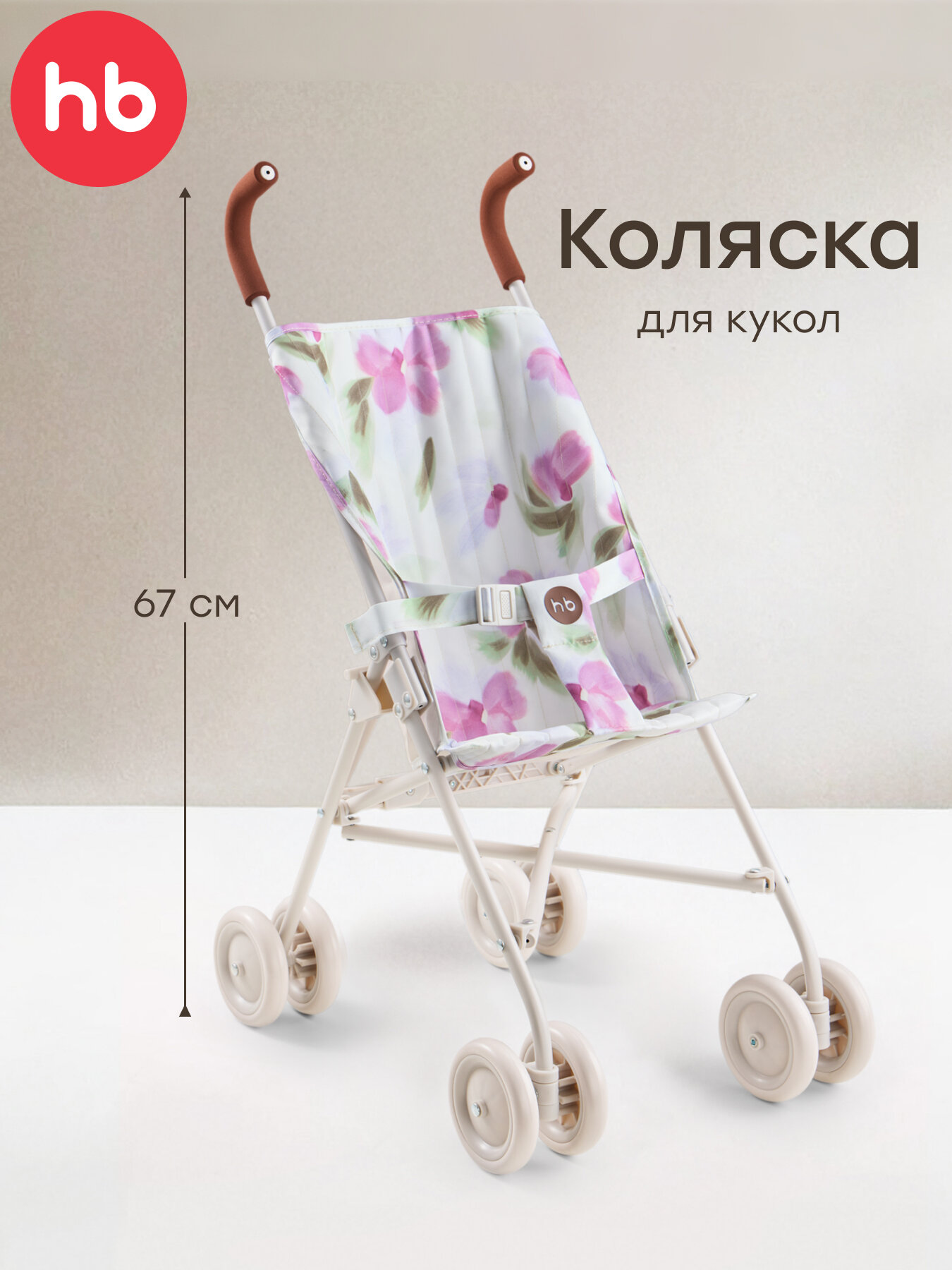 331970, Коляска трость для кукол TWIGLET от Happy Baby, детская игрушечная складная прогулочная коляска, сиреневые цветы