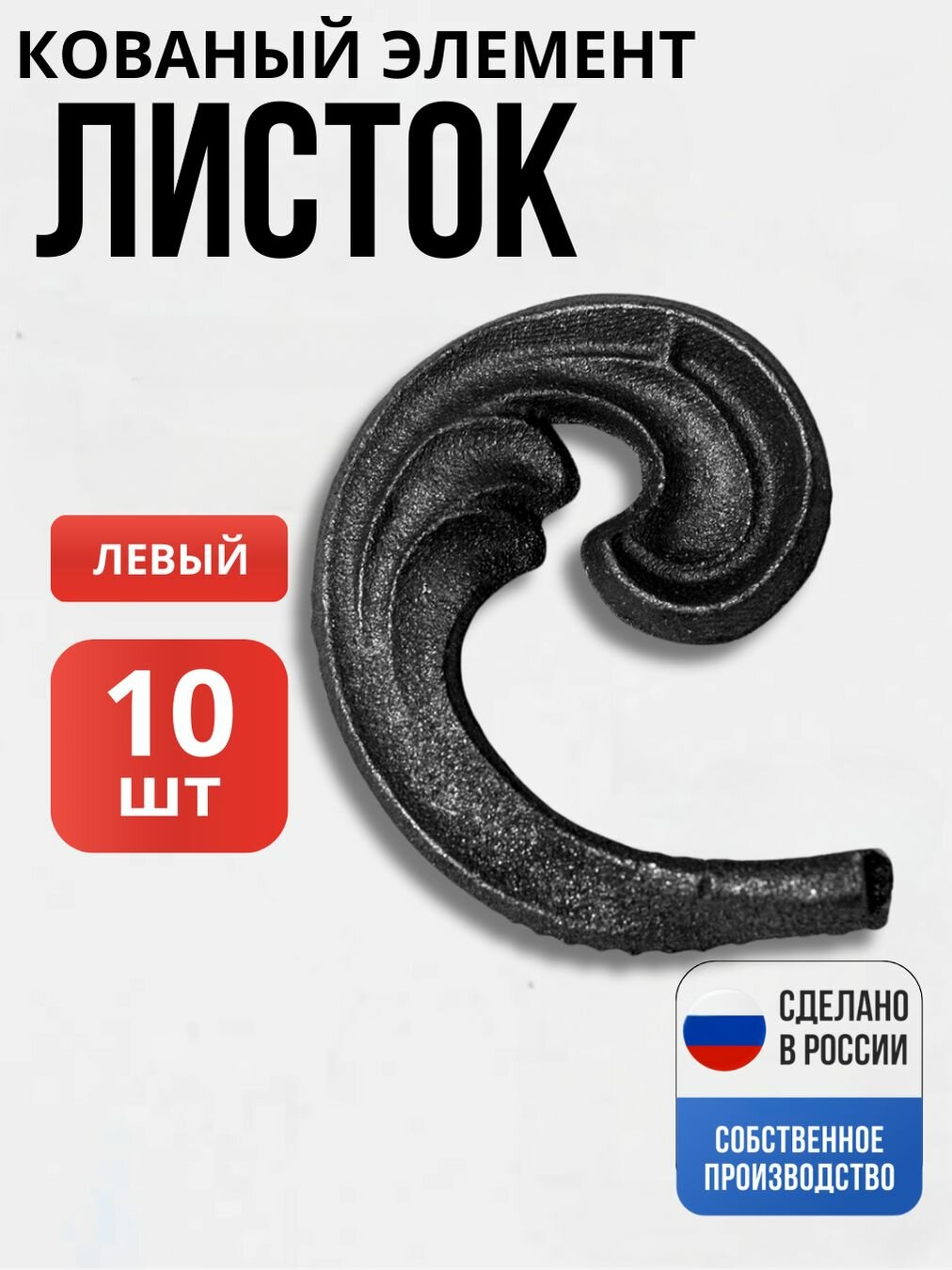 Набор 10 шт, Кованый элемент Лист литьё 75*60мм левый декор для ворот, забора, решеток, оградок