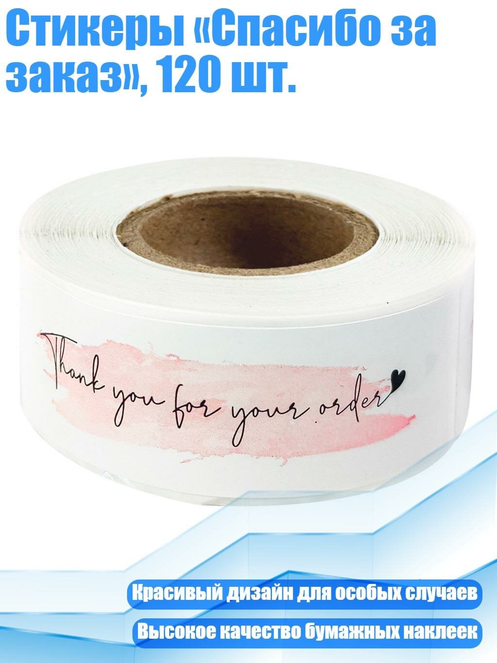 Стикеры «Спасибо за заказ», 120 шт, A1