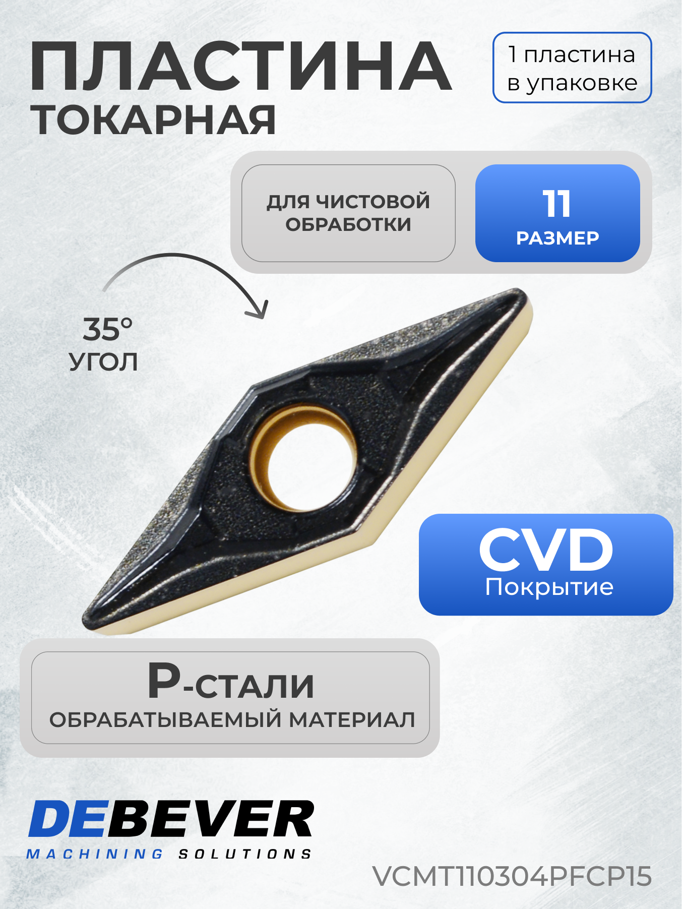 Пластина Debever VCMT110304-PF, твердосплавная, для токарных станков, насадка