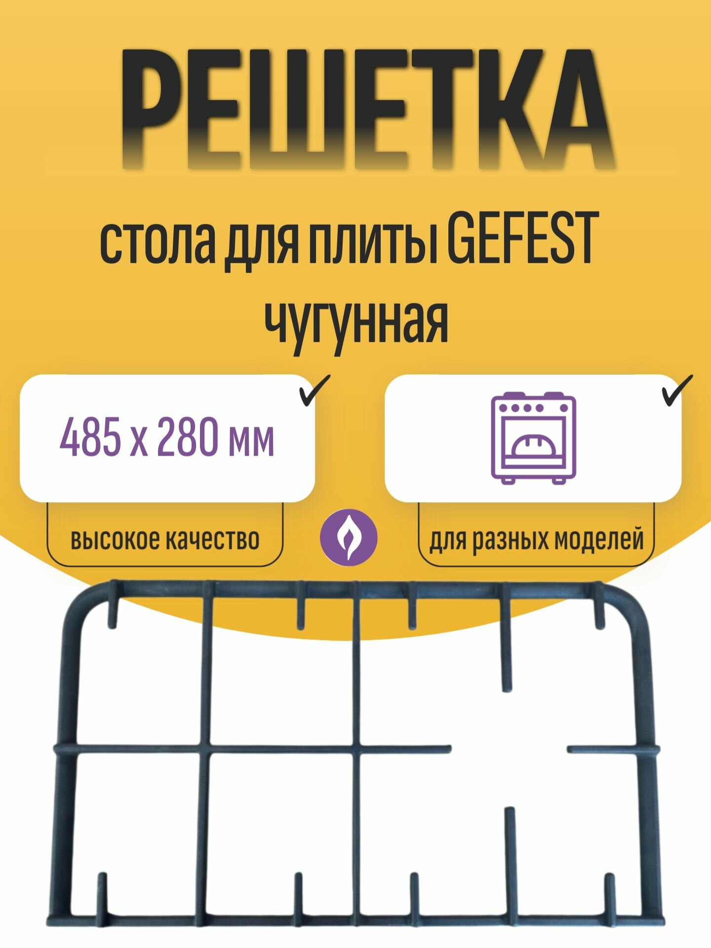 Решётка стола для плиты GEFEST