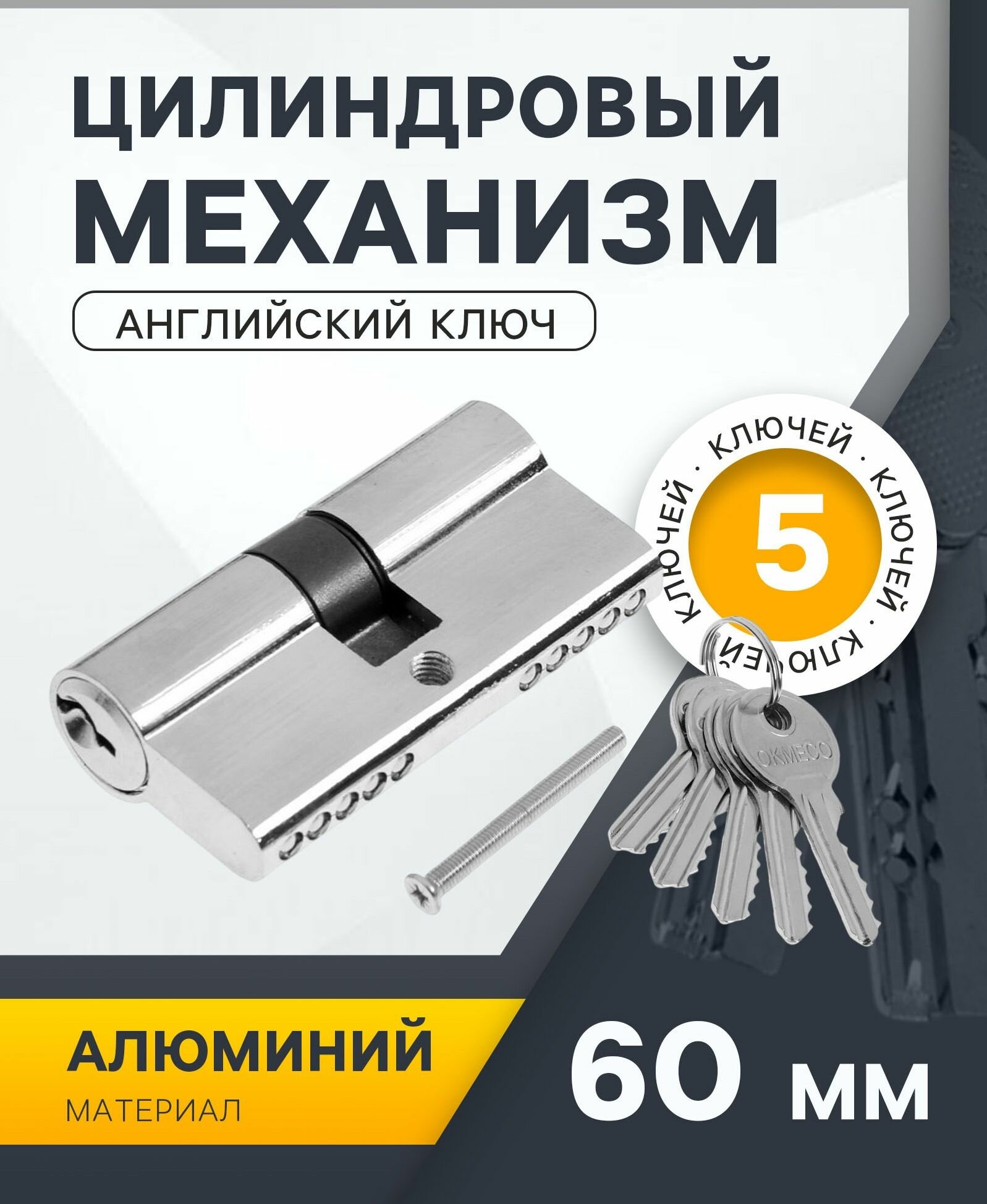 Цилиндровый механизм, 60 мм, английский ключ, 5 ключей, цвет хром