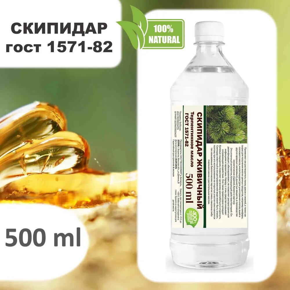 Скипидар живичный / Терпентинное масло - 500 мл