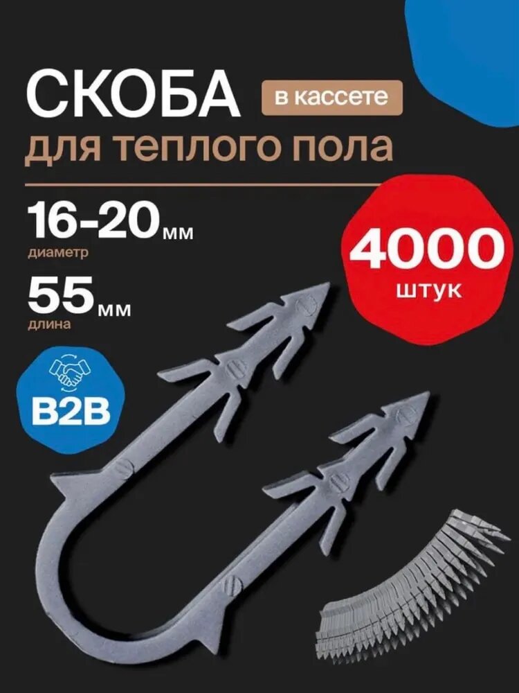 Скоба якорная для теплого пола для пистолета монтажного 16-20 пластиковая 55 мм (8 упаковок по 500 шт.) для такера