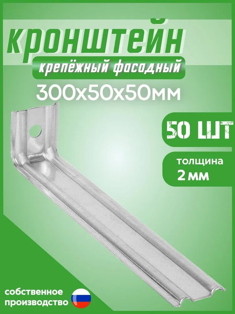 Кронштейн крепежный фасадный 300 мм/2мм/50 шт