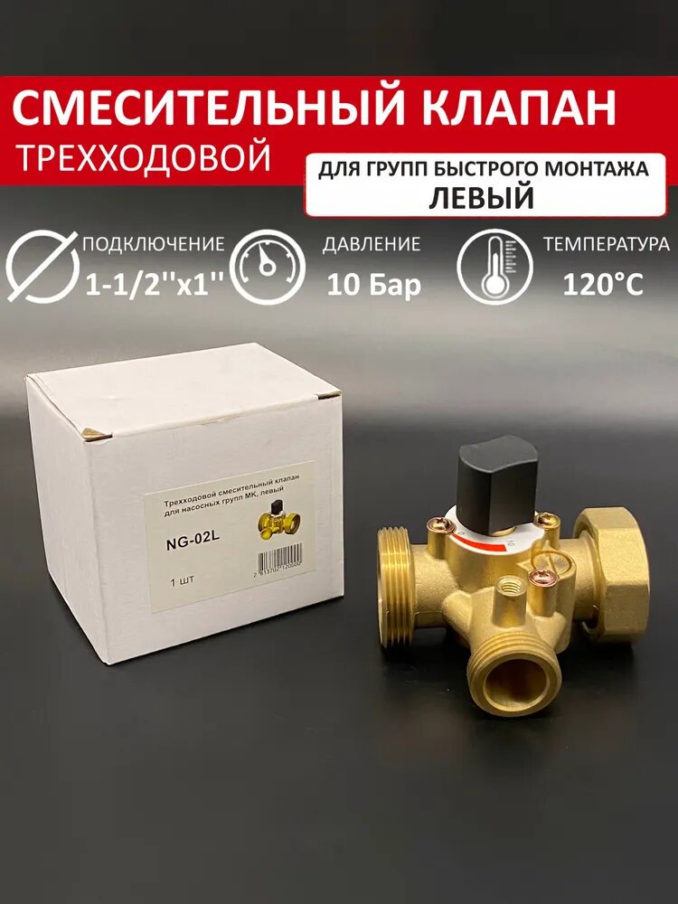 Трехходовой смесительный клапан - для насосных групп MK (левый) TIM, с возможностью установки сервопривода