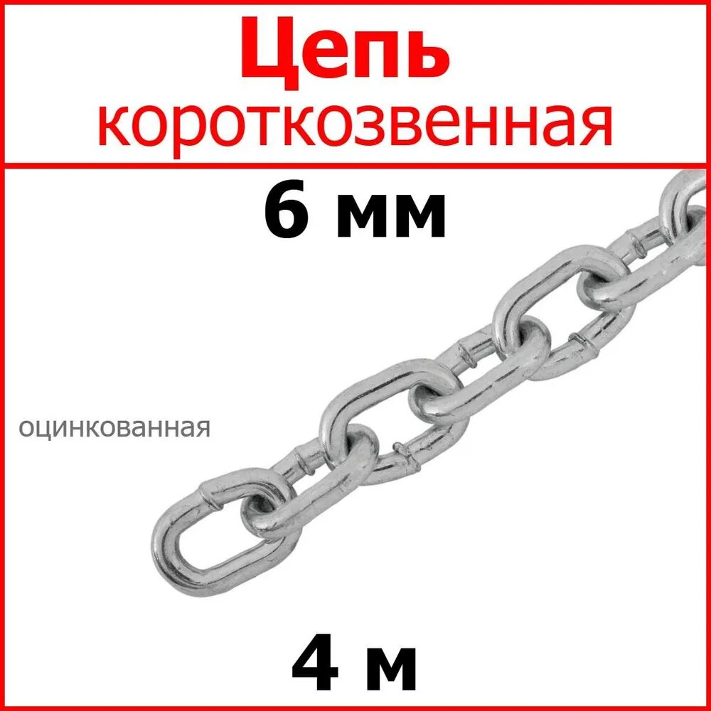 Цепь короткое звено, сталь, цинк 6 мм 4 метра.