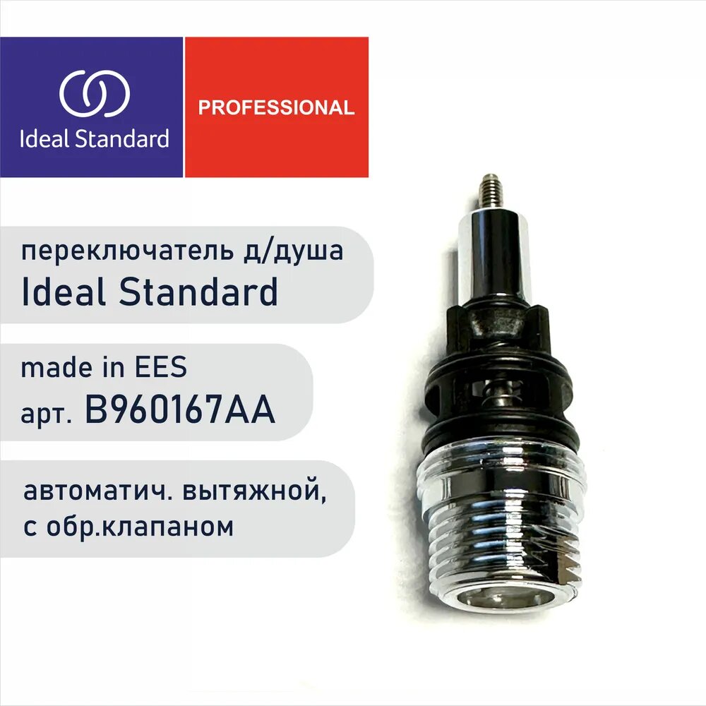 Переключатель для душа IDEAL STANDARD B960167AA - дивертор вытяжной автоматический для CERAPLAN NEW