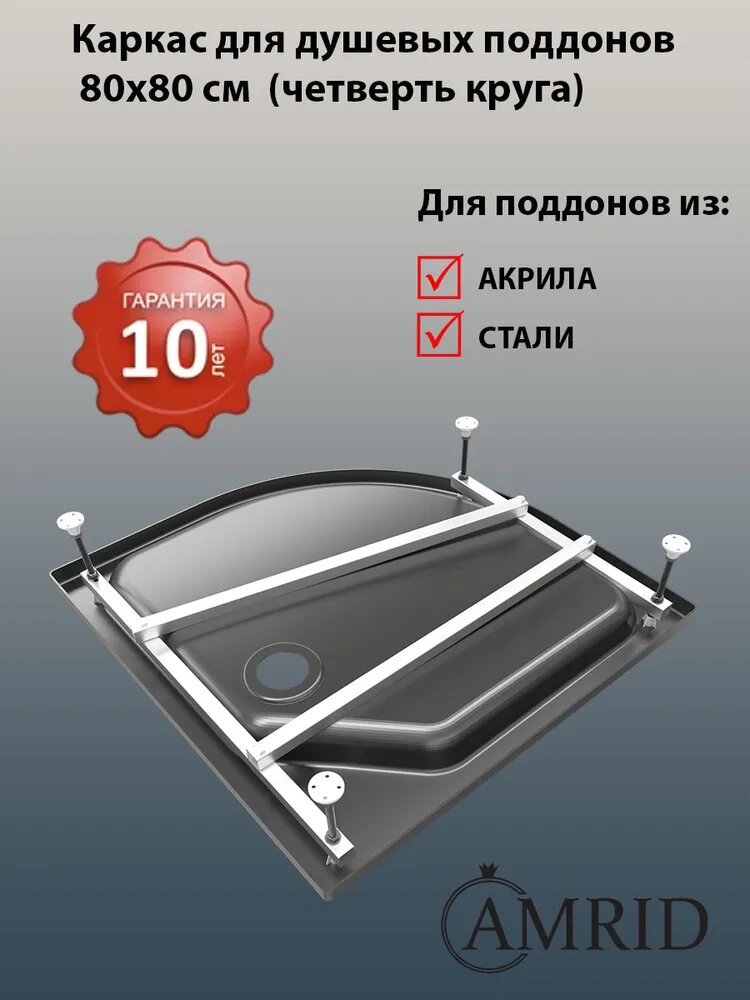 Каркас для душевого поддона 80х80 полукруг