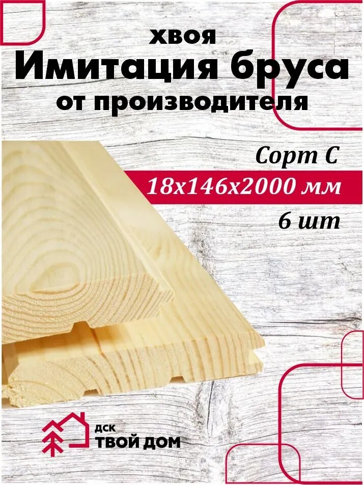 Имитация бруса хвоя 18х146х2,0, сорт С, 6 шт.
