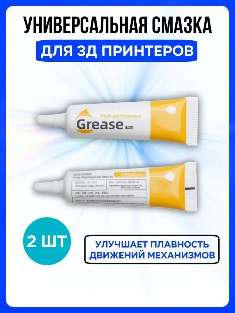 Универсальная смазка для 3D принтеров / Силиконовая смазка Grease, 2 шт