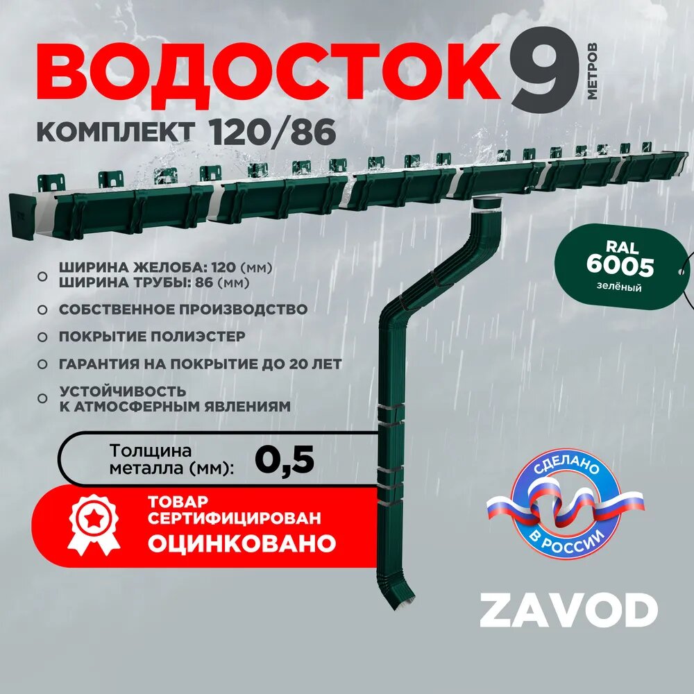 Прямоугольная водосточная система металлическая / Комплект на 9 метров карниза / Цвет RAL 6005 Зеленый мох
