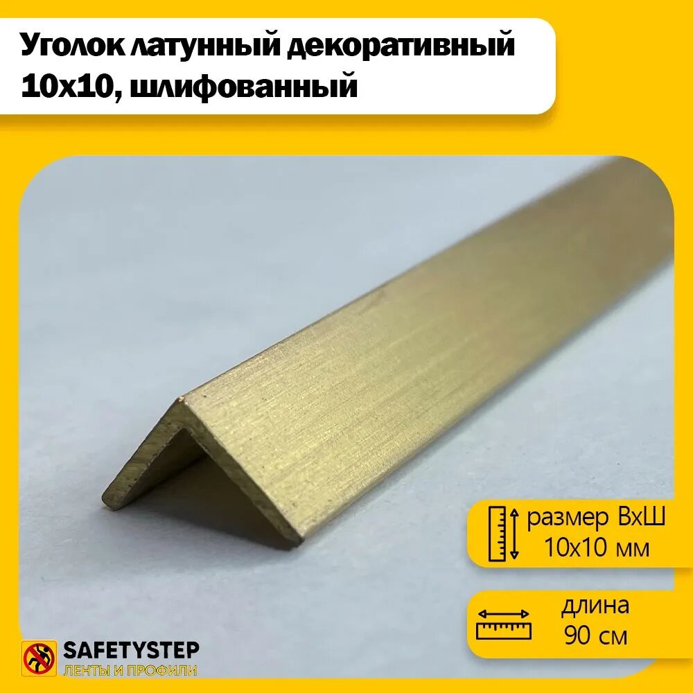 Декоративный уголок латунный 10х10 мм, шлифованный 90 см