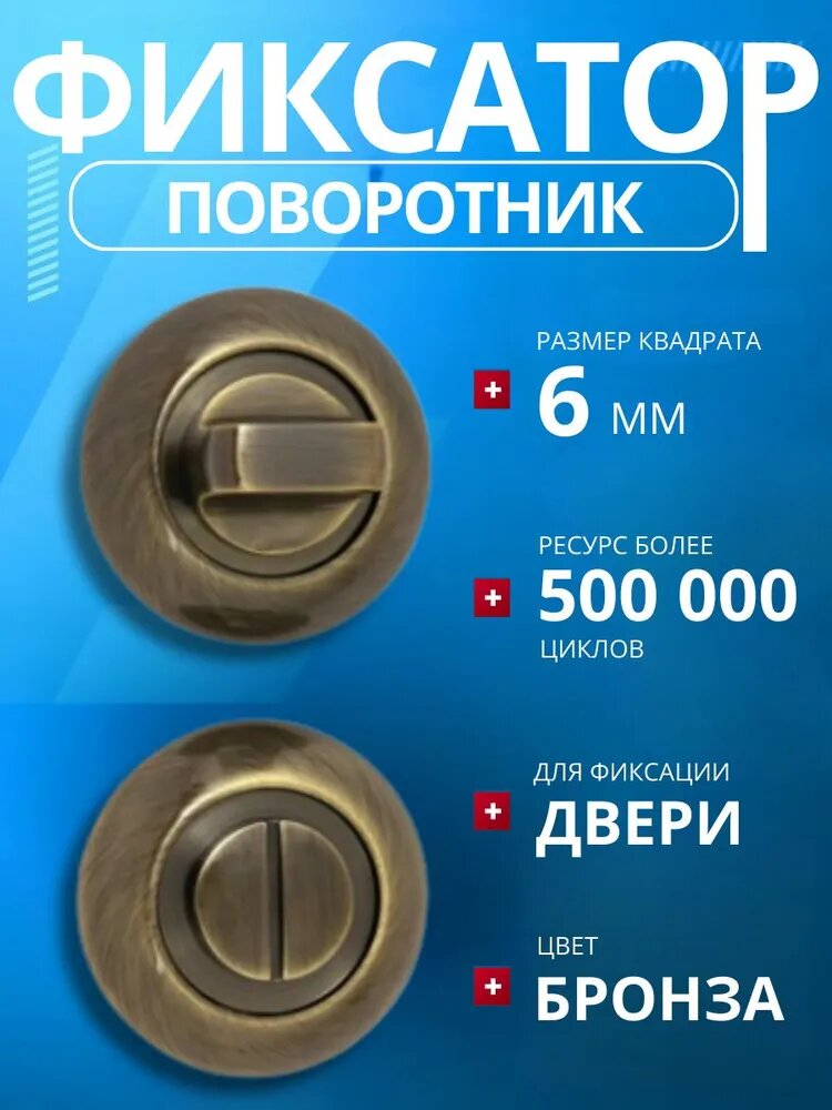 Фиксатор (поворотник) дверной APECS Megapolis WC-0803-AB бронза (глянцевая)/замок сантехнический/ завертка дверная/ ручка для защелок, замков, задвижек