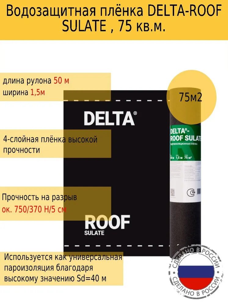 DELTA-ROOF SULATE Водонепроницаемый подкладочный ковёр для кровель из битумной черепицы, фальцевой кровли, 75м2