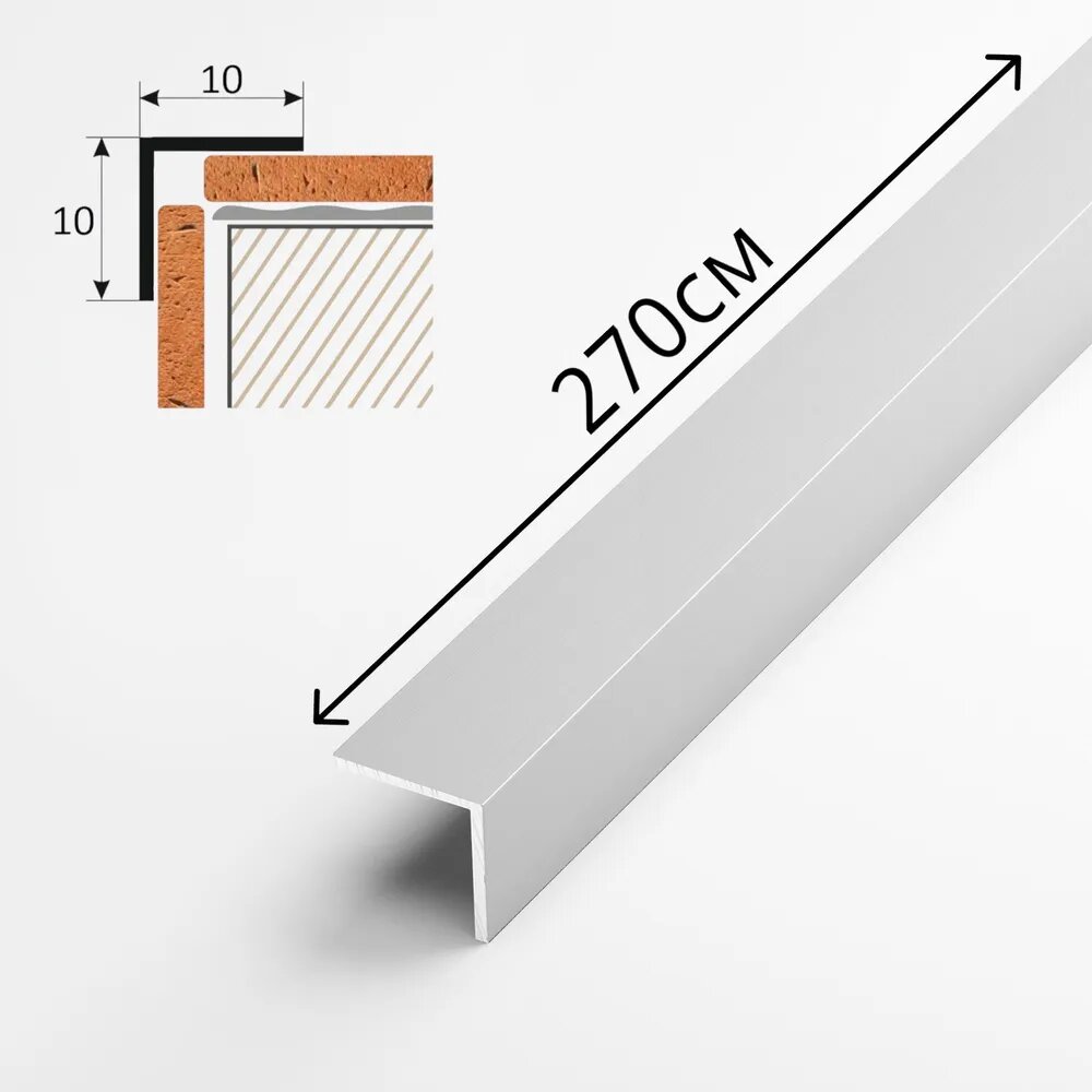 Уголок серебро анод 10х10мм длина 2,7 метра , угол внешний алюминиевый